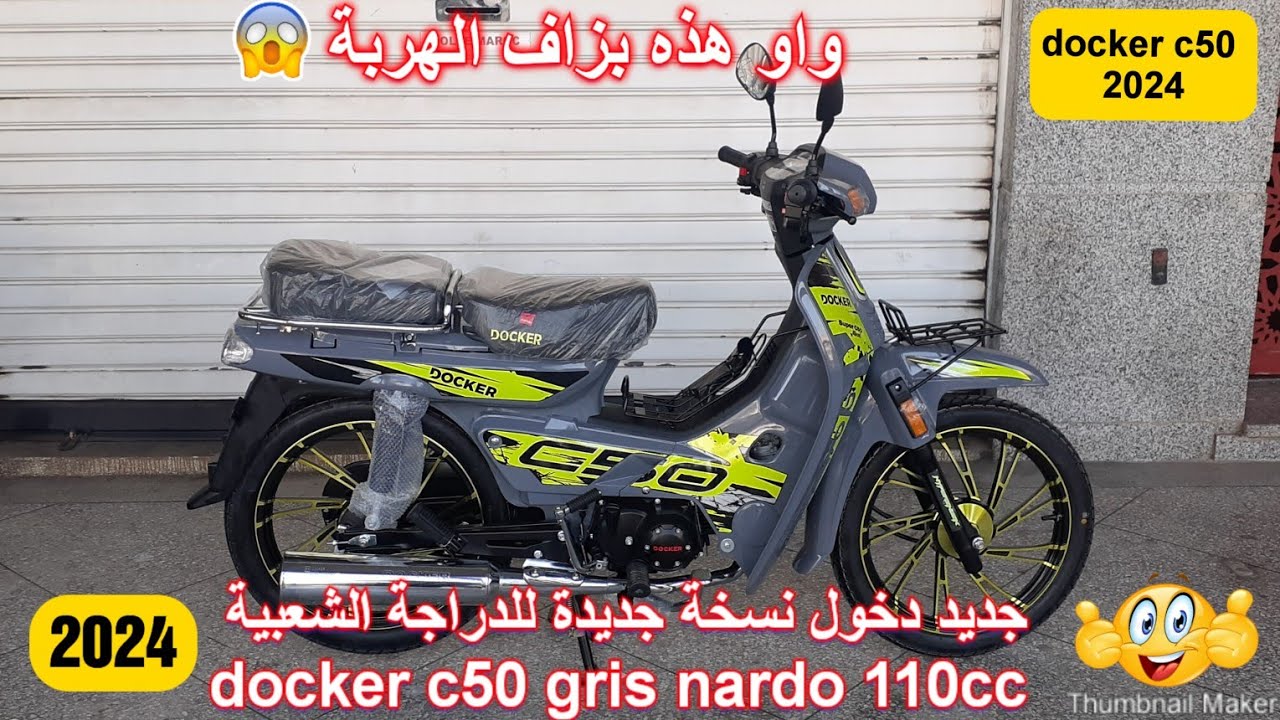 جديد دخول نسخة جديدة للدراجة الشعبية docker c50 gris nardo 110cc💥2024 ...