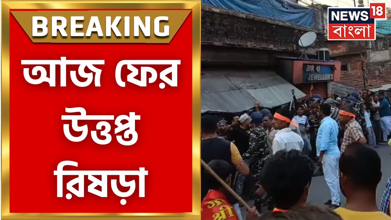 Breaking News : আজ ফের রিষড়ায় উত্তেজনা, পুলিশকে ঘিরে বিক্ষোভ । Bangla ...