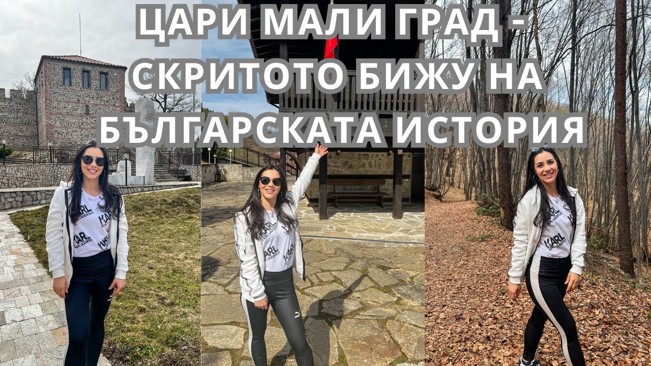 Tsari Mali Grad - history, culture, nature! Travel Bulgaria! Цари Мали ...