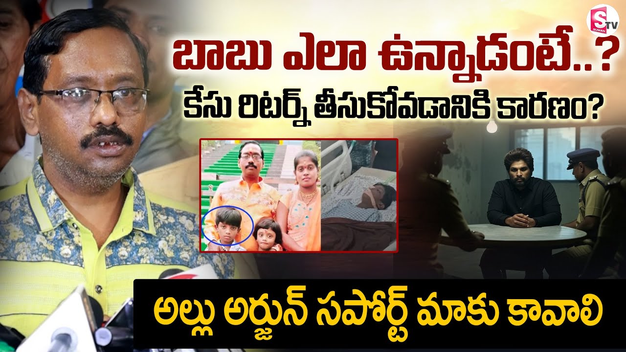 Revathi Husband Bhaskar Speaks On Sri Tej Health Condition And ...