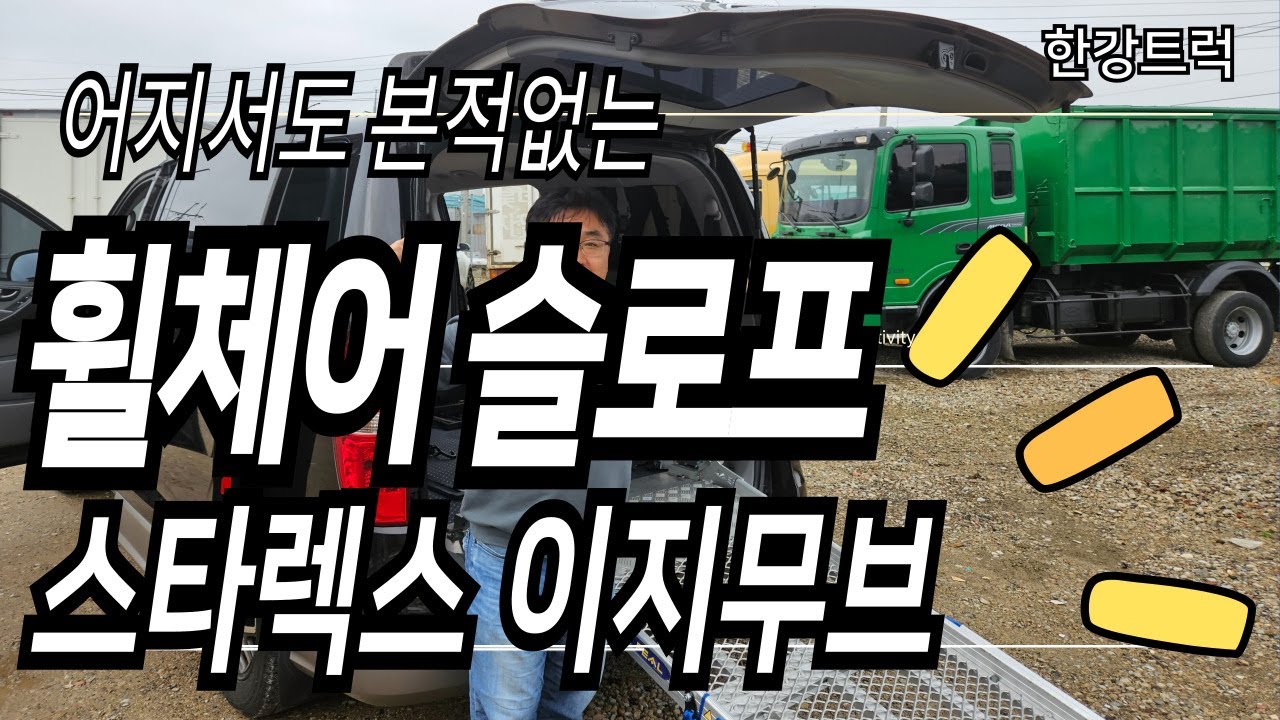 이지무브 스타렉스 장애인 휠체어 슬로프 작동영상 리모컨으로 장애인분을 태울수 있는 보기 힘든 장애인차 장애인차 휠체어슬로프