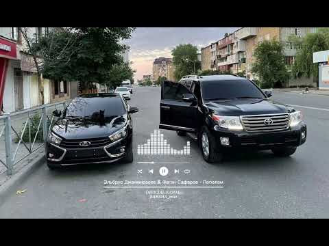 Эльбрус Джанмирзоев & Фаган Сафаров - Пополам (Bahsha_muz)