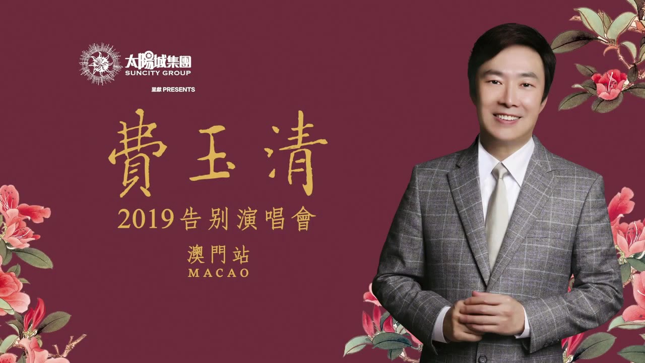 費玉清2019告別演唱會澳門站 Fei Yu Ching 2019 Farewell Concert Macao - YouTube
