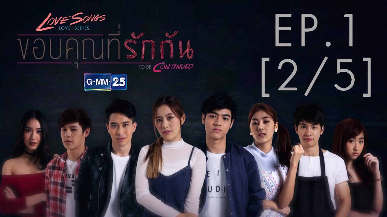 Love Songs Love Series To Be Continued ตอน ขอบคุณที่รักกัน EP.1 [2/5 ...