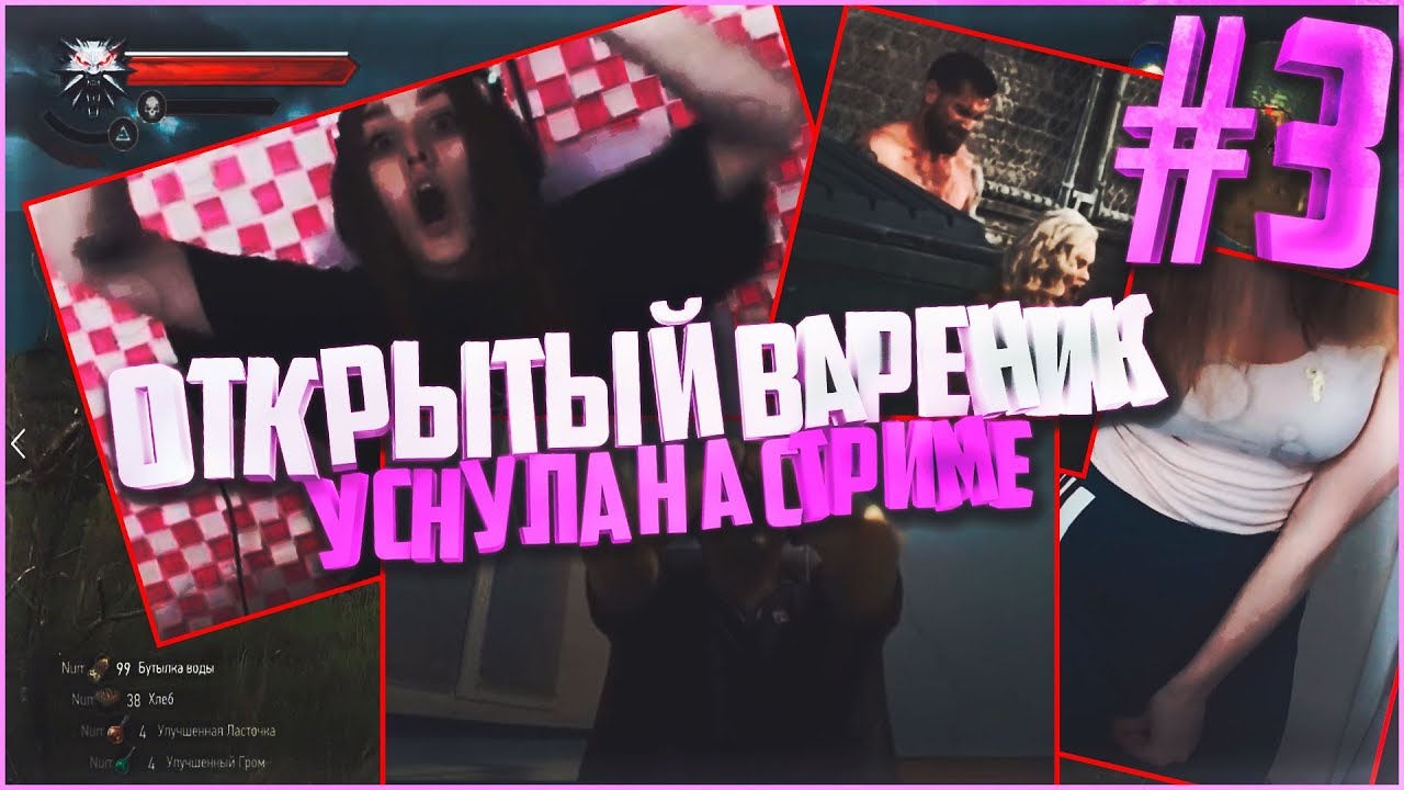 ahrinyan ЗАСНУЛА С ОТКРЫТЫМ ВАРЕНИКОМ НА СТРИМЕ VIKARED РЕЙДЖИТ ВЕРСУТА ...