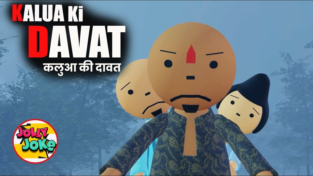 KALUA KI DAVAT | JOLLY JOKE | Kalua Cartoon Series - YouTube