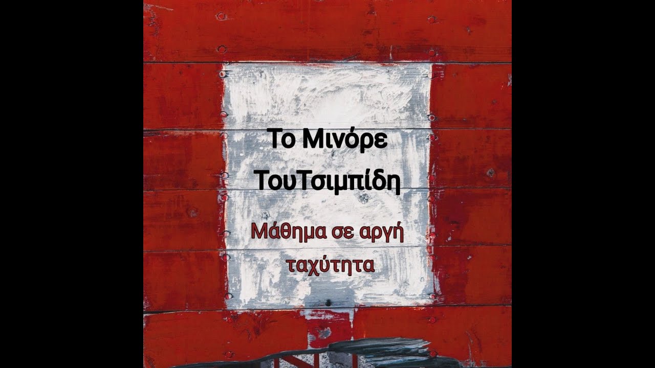 ΤΟ ΜΙΝΟΡΕ ΤΟΥ TΣΙΜΠΙΔΗ - YouTube