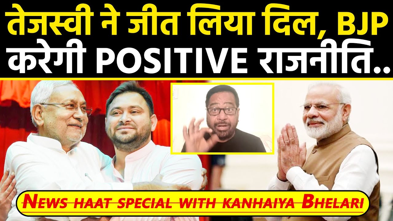 तेजस्वी ने जीत लिया दिल, BJP करेगी Positive राजनीति.. #NewsHaat - YouTube