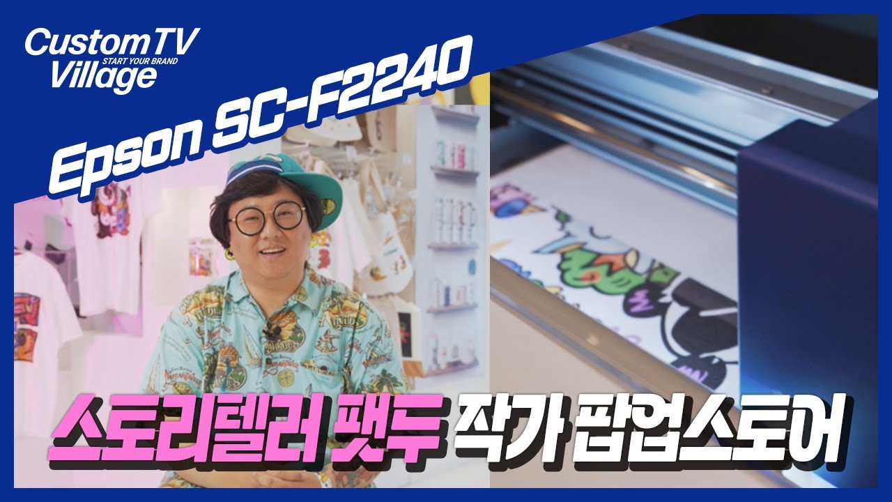 엡손 X 팻두 아이파크몰 팝업스토어 작가님에 아트웍을 활용한 다양한 굿즈를 지금 확인 하세요! 티셔츠 프린터 SC-F2240 ...