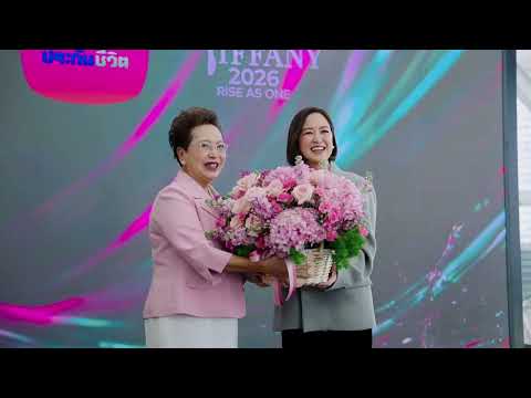MISS TIFFANY 2026 X Muang Thai Life เมืองไทยประกันชีวิต