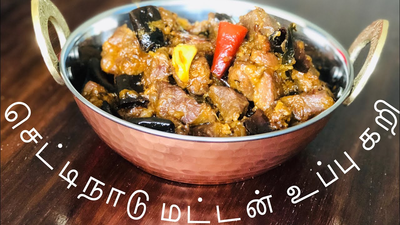 CHETTINAD MUTTON UPPU KARI |UPPU KARI | MUTTON UPPU KARI - YouTube