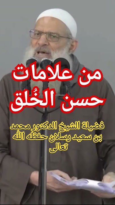 حسن الخلق 📚 قناة دعائم منهاج النُّبوَّة 📚 Youtube