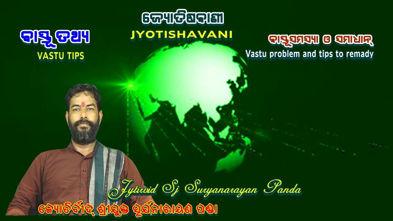 JYOTISHAVANI//VASTU TIPS//JYOTIRVID SURYANARAYAN PANDA//VASTU//B R ...