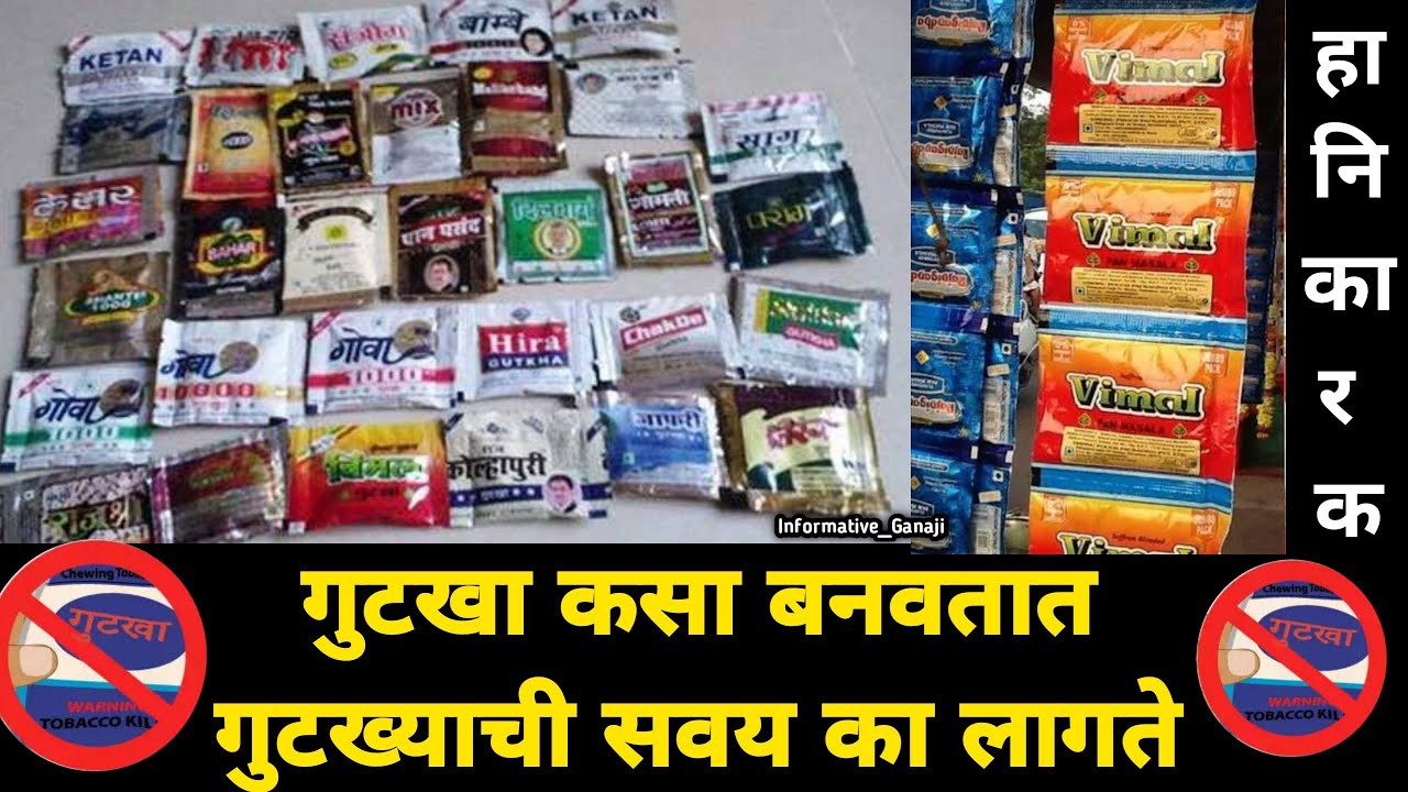 गुटखा कसा बनतो | Gutkha Making Process | Gutka Making Video | Gutka ...