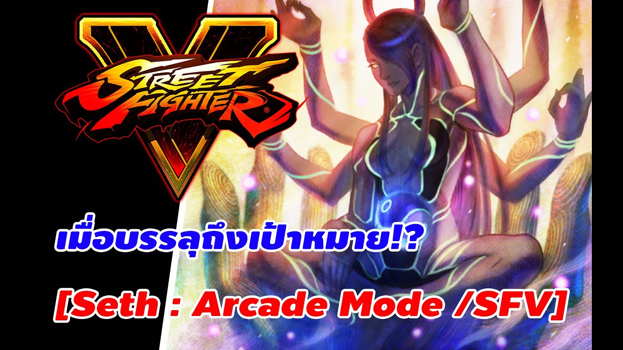 Street Fighter V [Seth : Arcade Mode / SFV] เมื่อบรรลุถึงเป้าหมาย ...