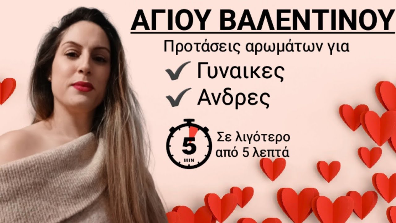ΑΡΩΜΑΤΑ ΓΙΑ ΤΗΝ ΗΜΕΡΑ ΤΟΥ ΑΓΙΟΥ ΒΑΛΕΝΤΙΝΟΥ ΓΙΑ ΓΥΝΑΙΚΕΣ ΚΑΙ ΑΝΔΡΕΣ ...