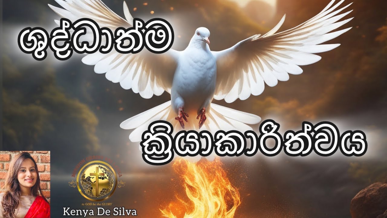ශුද්ධාත්ම ක්‍රියාකාරිත්වය | Kenya De Silva | The Holy Spirit - YouTube