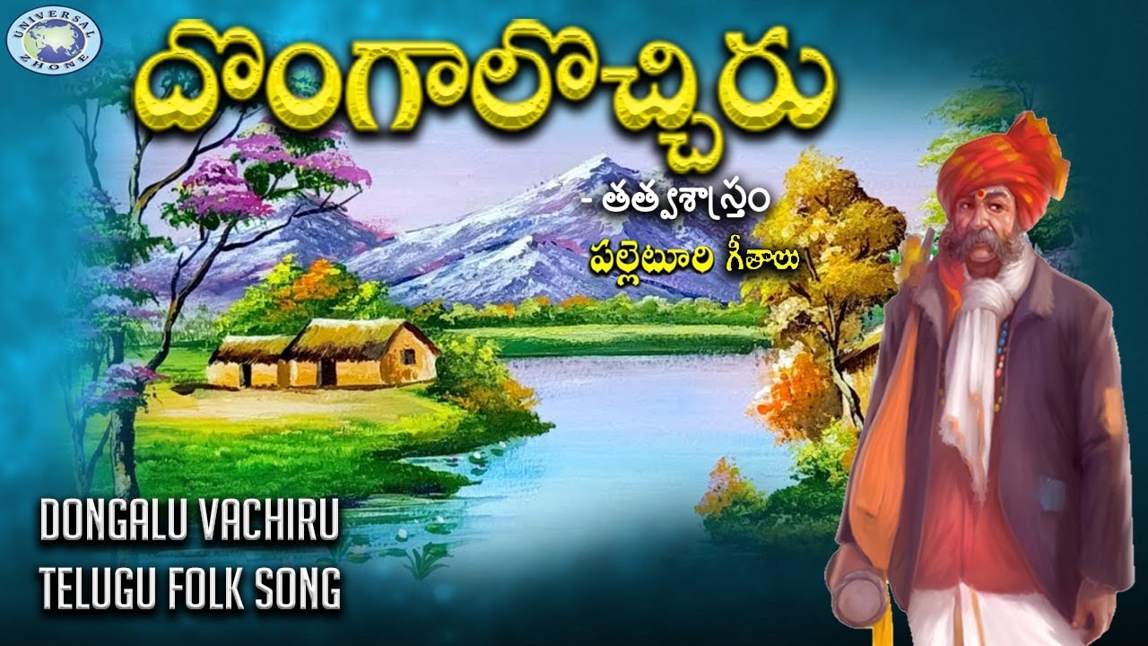 Dongalu Vachiru || Folk Song || Raichur Suresh || Telugu - YouTube