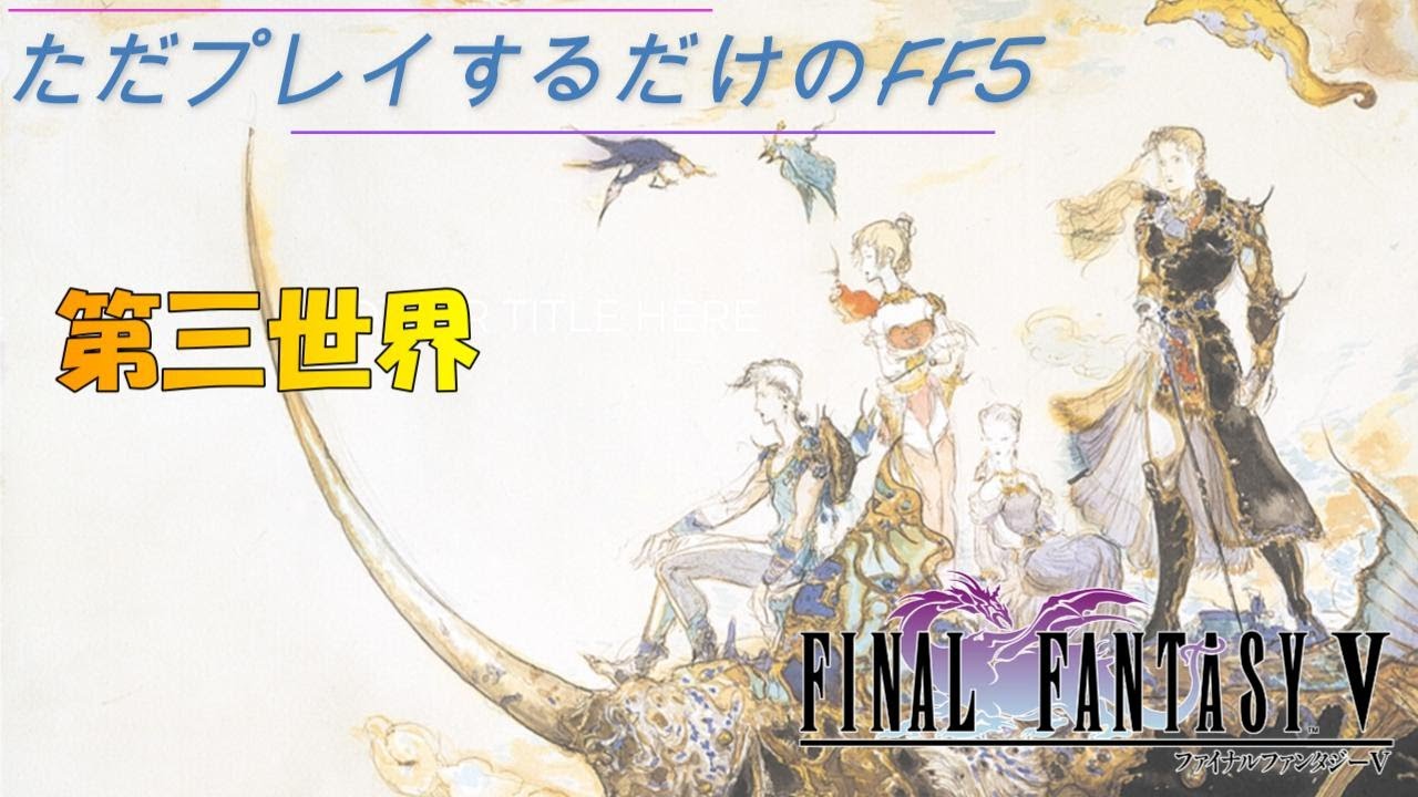 【FF5】ただプレイするだけの第三世界＃18 - YouTube