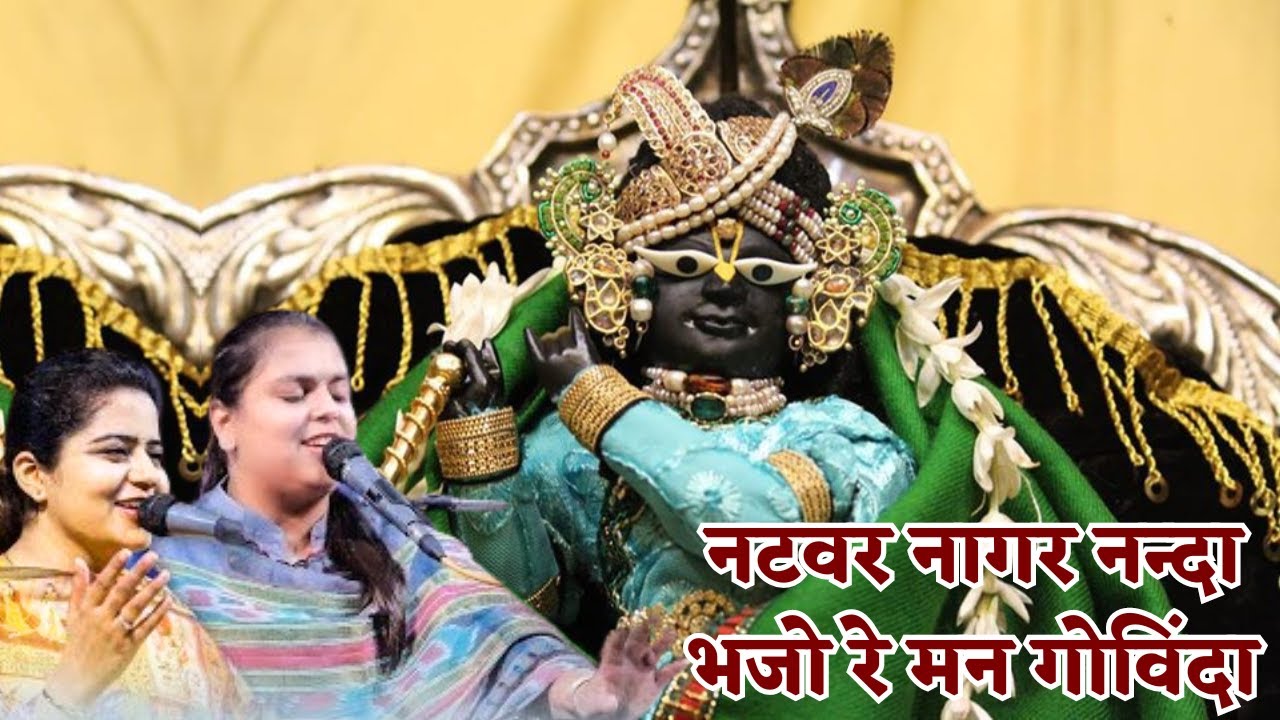 नटवर नागर नन्दा भजो रे मन गोविंदा - arushi gambhir nikunj kamra ji ...