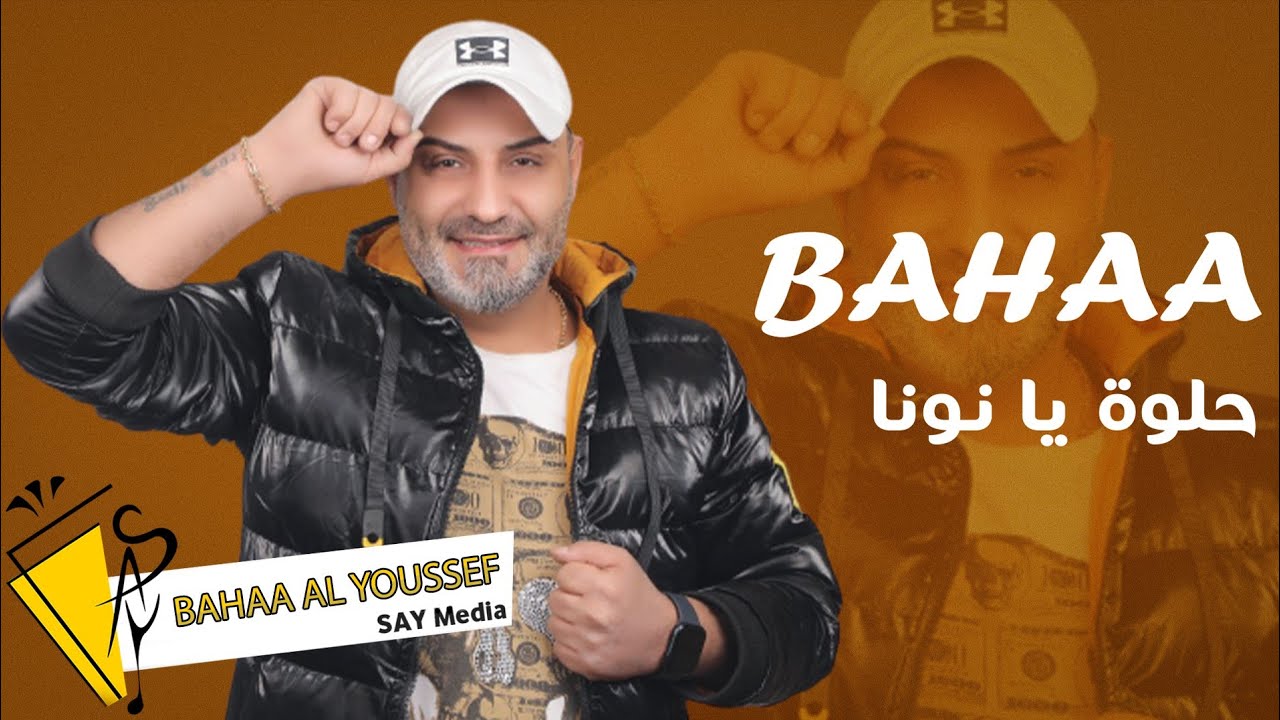 بهاء اليوسف - حلوة يا نونا - حفلة حلب - Bahaa al Youssef 2022 - YouTube