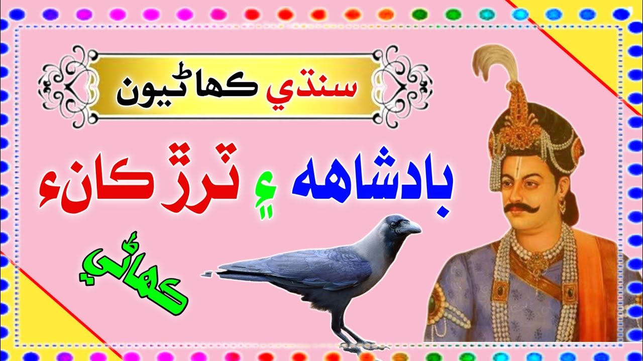 New Sindhi Story 2023 | Sindhi Stories 2023 | Sindhi Kahani - YouTube