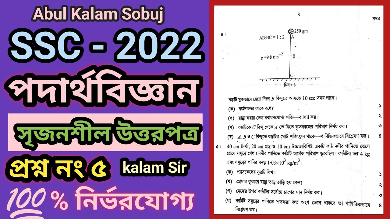 ssc physics cq 2022 | rajshahi Board question cq solution 5 | 100% ...