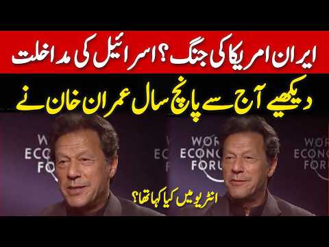Imran Khan speaks with the WEF and explains his view on the conflict between the U.S. and Iran