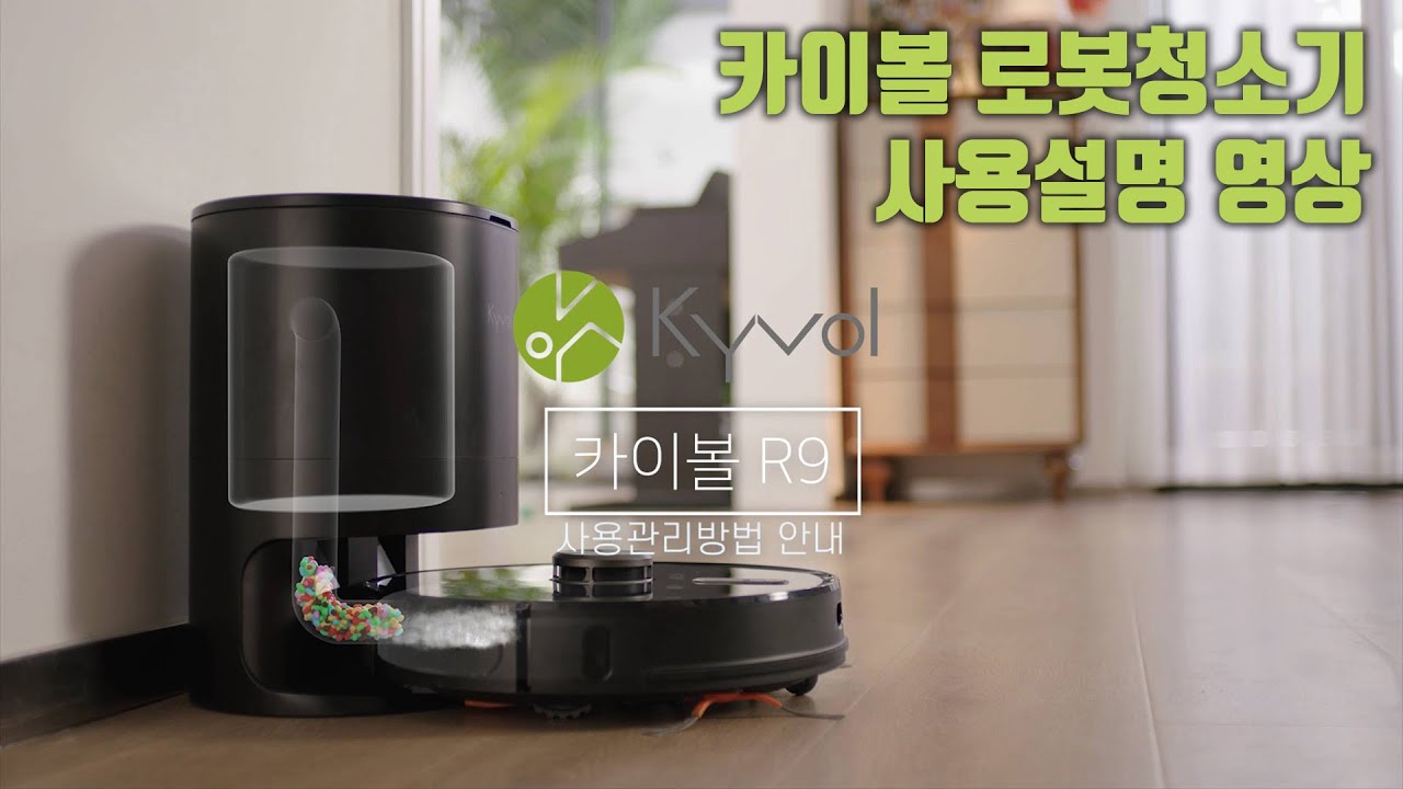 Kyvol R9 카이볼 로봇청소기 사용설명 영상 - YouTube
