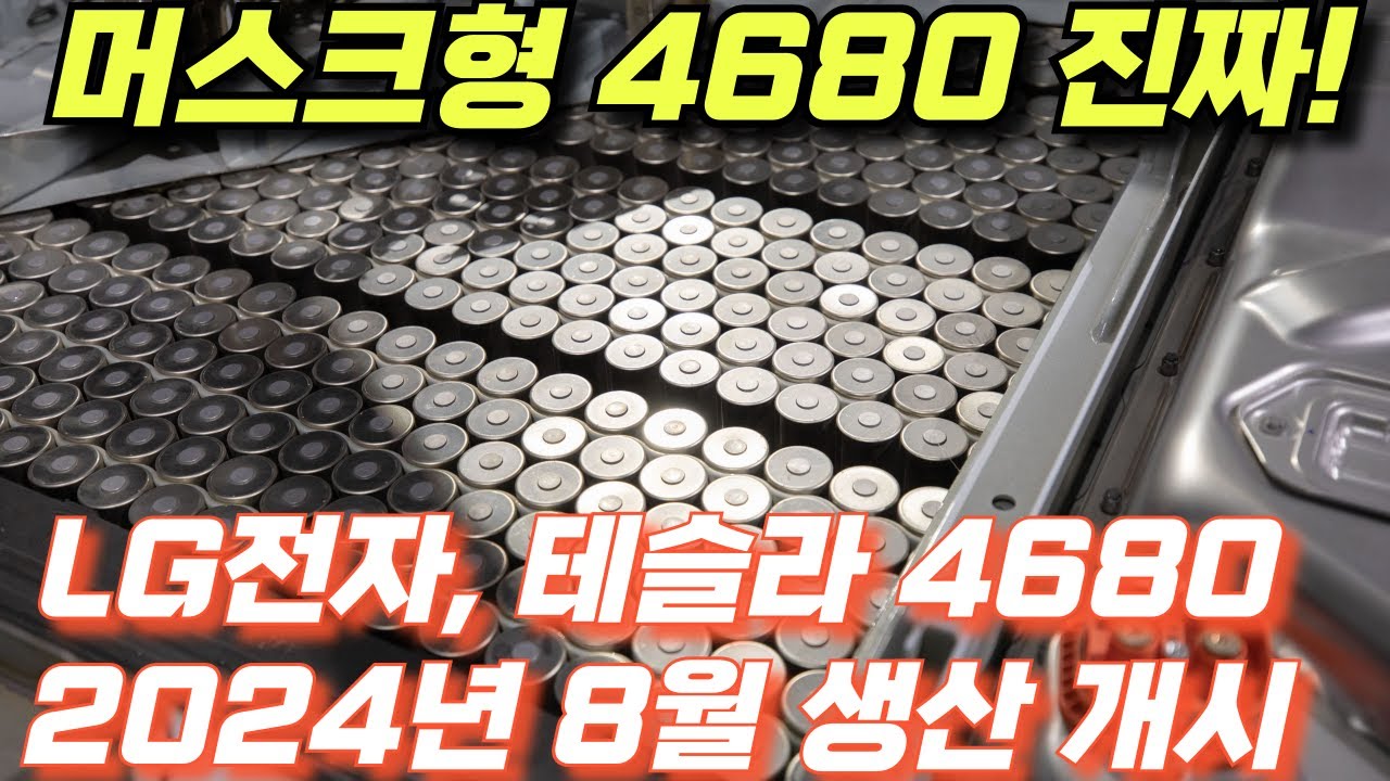 [긴급 속보]LG에너지솔루션, 테슬라의 4680 배터리셀 생산 돌입! 🚀 - YouTube