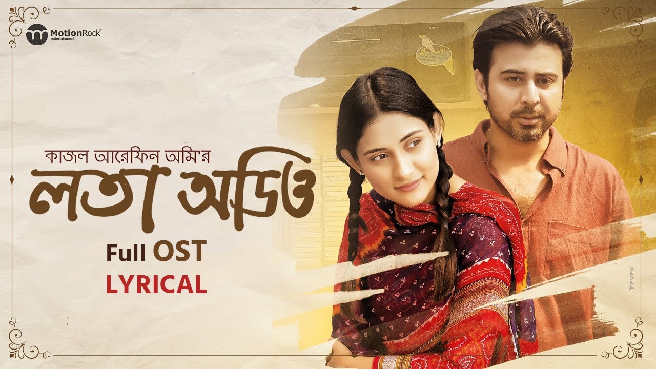 লতা অডিও - Lota Audio | Full OST | Lyrical - YouTube