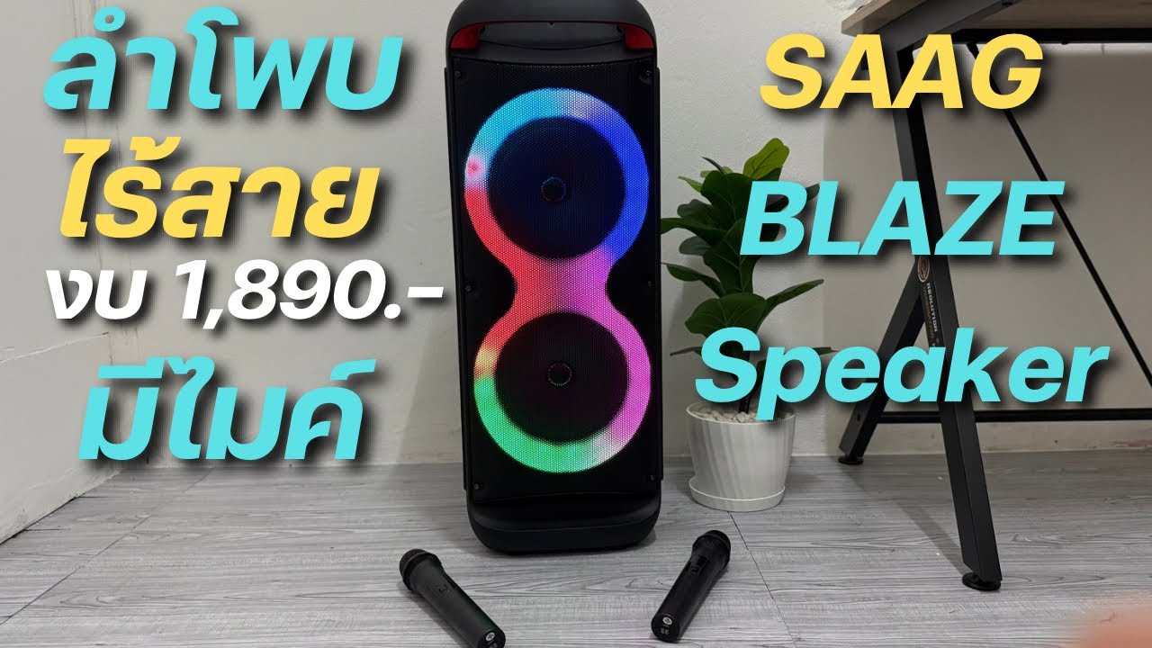 รีวิว ลำโพงบลูทูธ SAAG รุ่น BLAZE งบ 1,890 ปาร์ตี้ ไร้สายพร้อมไมค์ มีไฟ LED เสียงดีร้องคาราโอเกะ ...