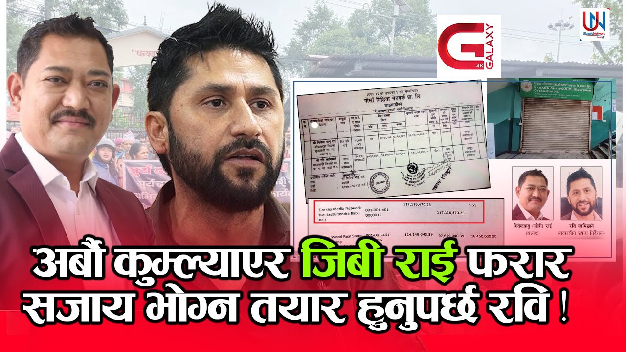 Jibi Rai संग आन्द्रा जोडिएका Rabi Lamichhane र सहकारीको अर्बौ रकम झ्वाम ...