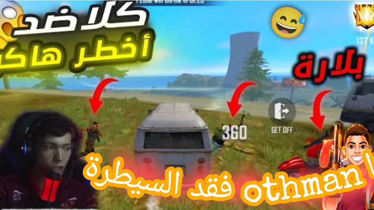 شاهد ردت فعل OTHMAN FF على فديو الجديد لي PATRICK OMAR 😨 عثمان يبكي من الضحك 😂🔥 - YouTube