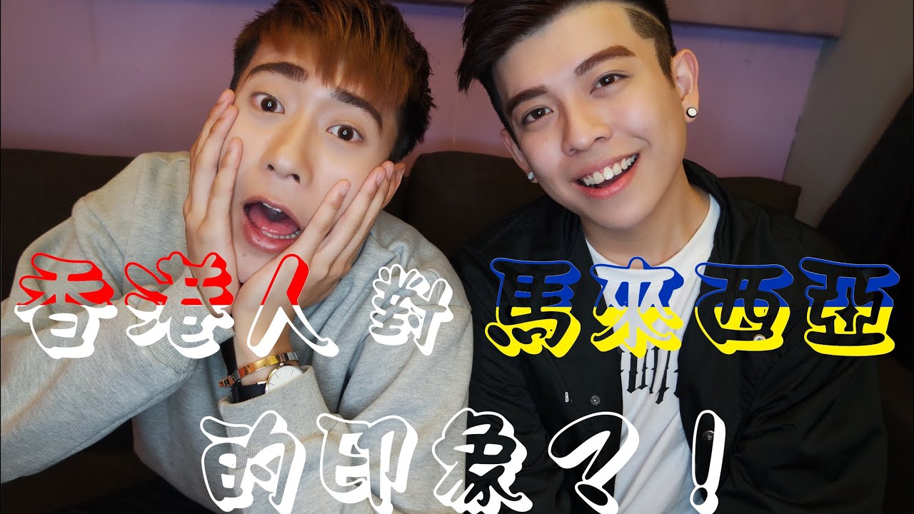 【陳吉米的真心話#4】香港人對馬來西亞的印象（走在街上會被搶劫?!到處都是陽光與沙灘?!）ft.嚴政 Wallace Yim - YouTube