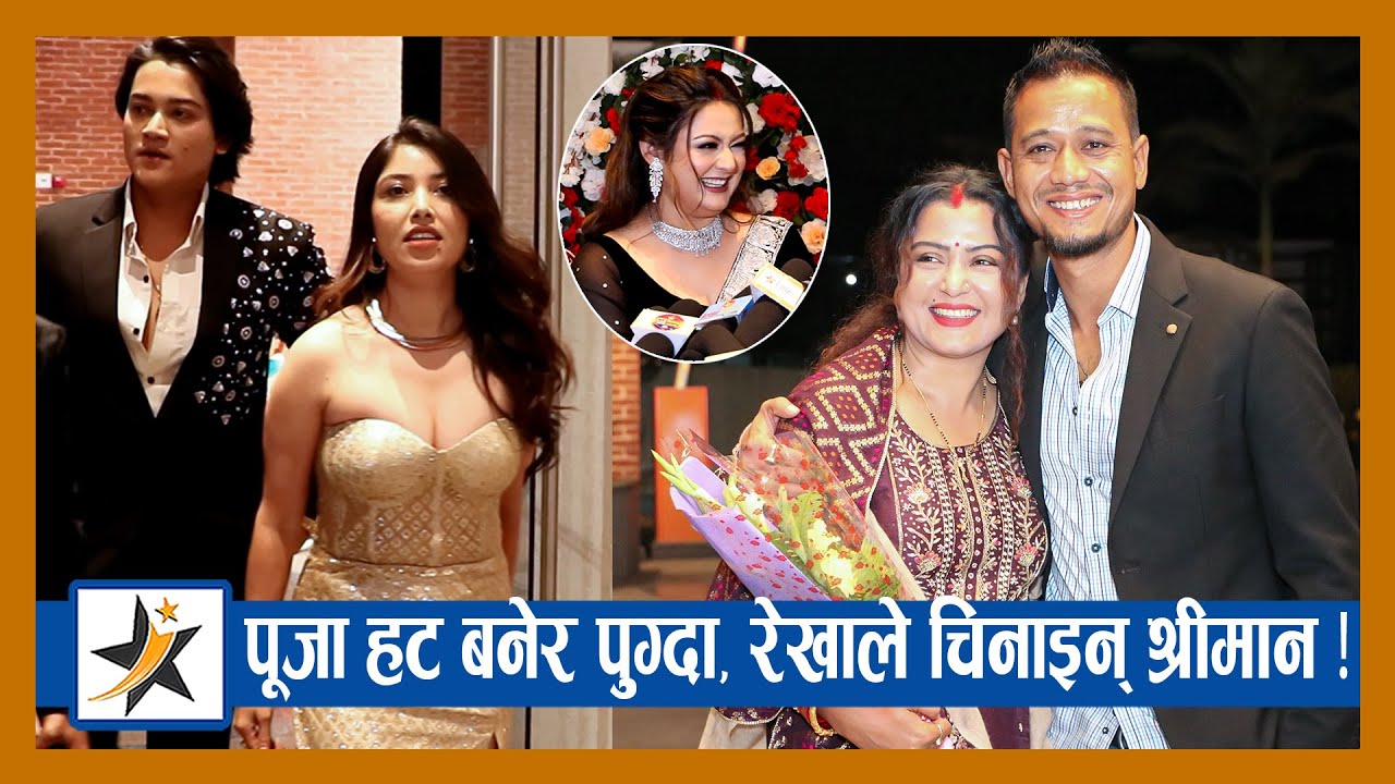 Pooja हट बनेर पुग्दा, Rekha Thapa ले चिनाइन् श्रीमान ! Barsha र Sanjog ...