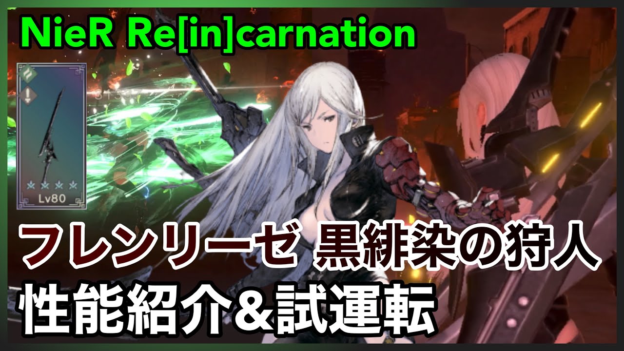 【NieR】フレンリーゼ 黒緋染の狩人 性能紹介＆試運転【NieR Re[in]carnation】 - YouTube