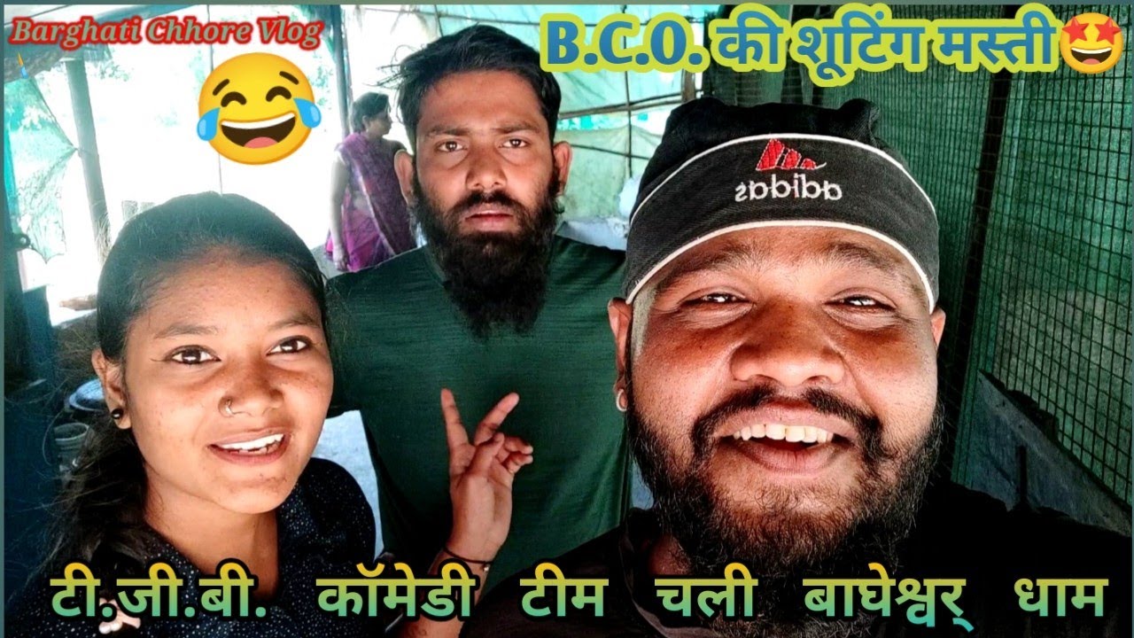 😍Barghati Chhore original का शूट और T.G.B. कॉमेडी टीम चली बाघेश्वर् धाम ...