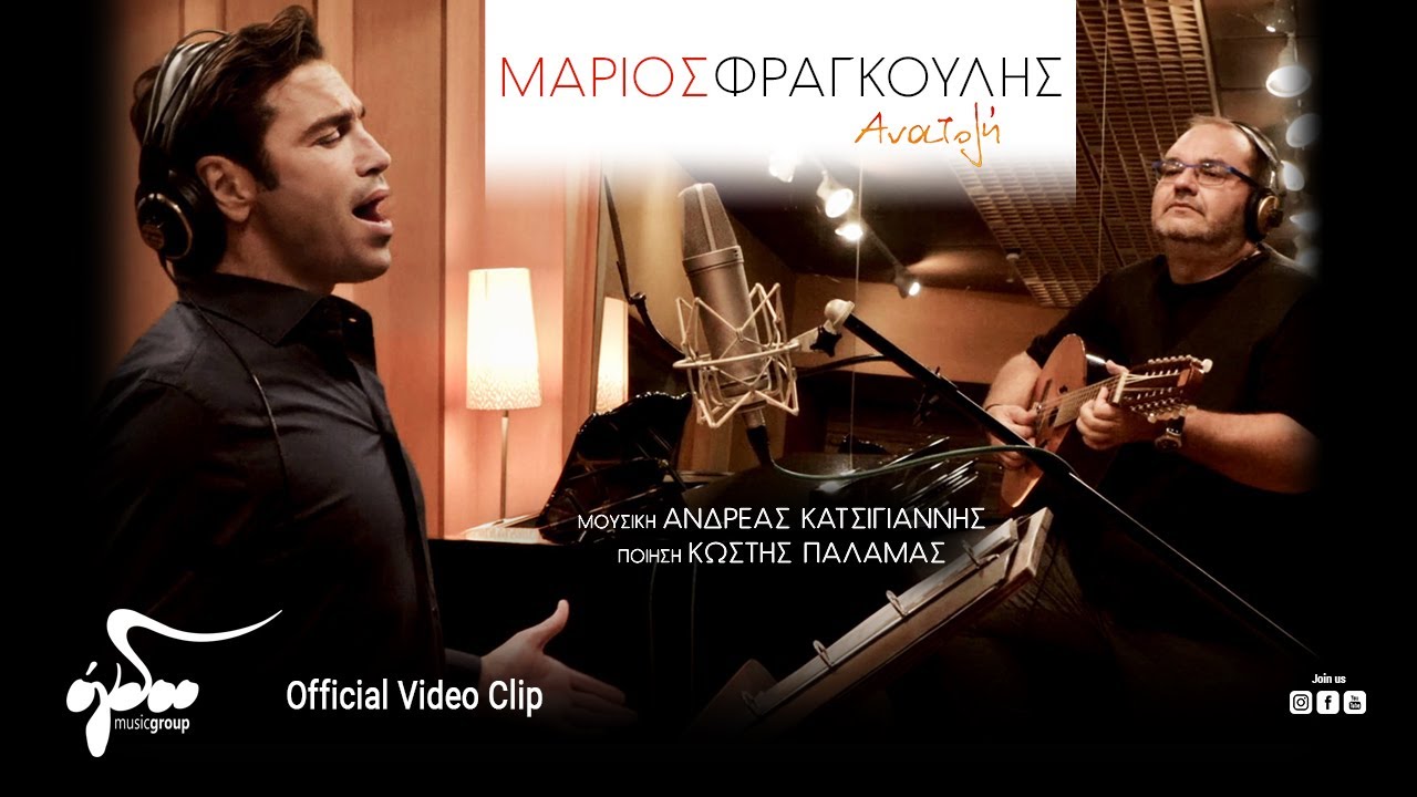 Μάριος Φραγκούλης - Ανατολή (Official Video Clip HD) - YouTube