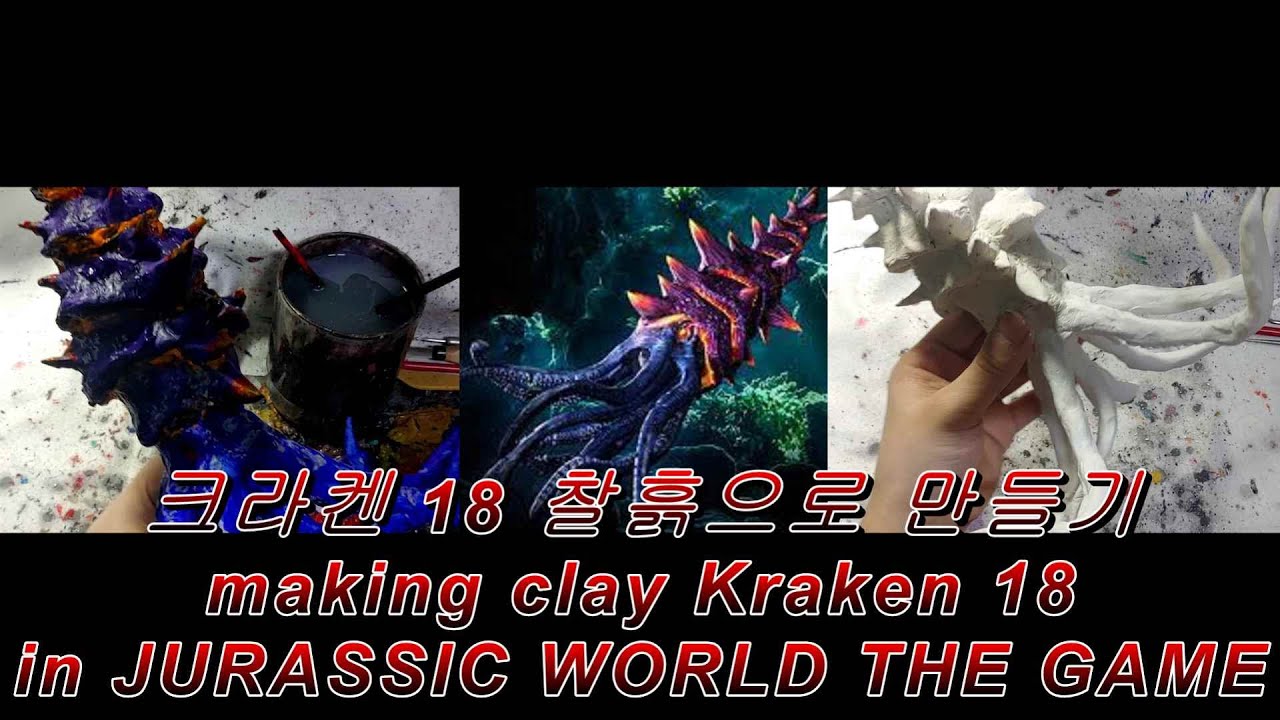 쥬라기월드 더게임 크라켄 18 찰흙으로 만들기 making clay Kraken18 in JURASSIC WORLD THE ...