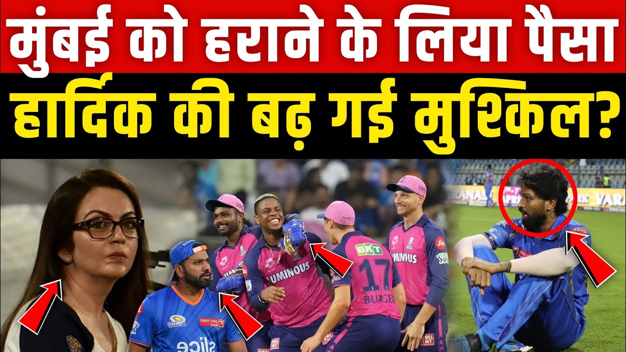 IPL 204: मुंबई को हराने के लिया पैसा हार्दिक की बढ़ गई मुश्किल? #IPL # ...