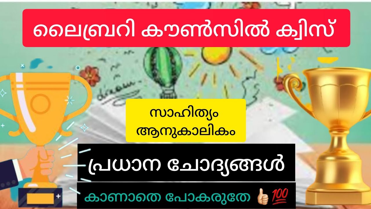 Kerala State Library Council Quiz 2024| കേരള സ്റ്റേറ്റ് ലൈബ്രറി കൗൺസി ...