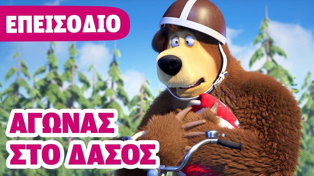 Η Μάσα και ο Αρκούδος 💥 ΝΕΟ ΕΠΕΙΣΟΔΙΟ 💥 Αγώνας στο δάσος 🚴‍♂️🐇 ...