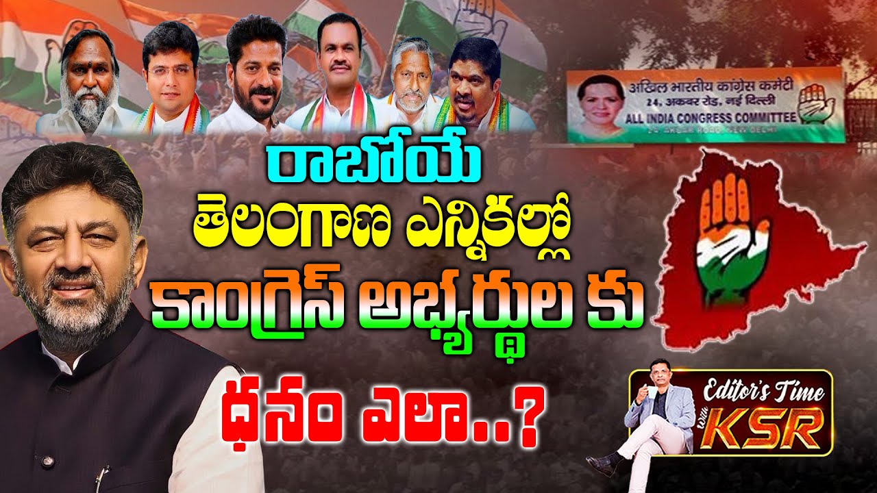 Funds for Telangana Congress in upcoming Assembly Elections!? DK ...
