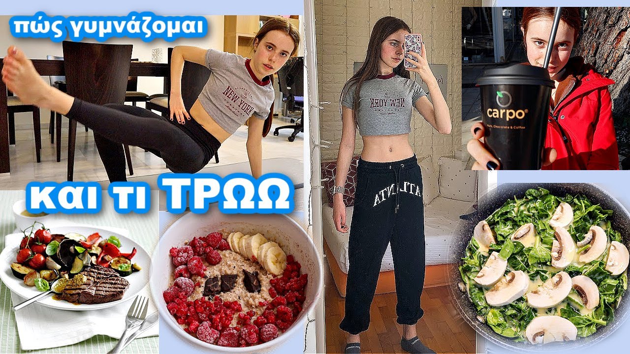 Τι ΤΡΩΩ και πώς ΓΥΜΝΑΖΟΜΑΙ μέσα στην μέρα - YouTube