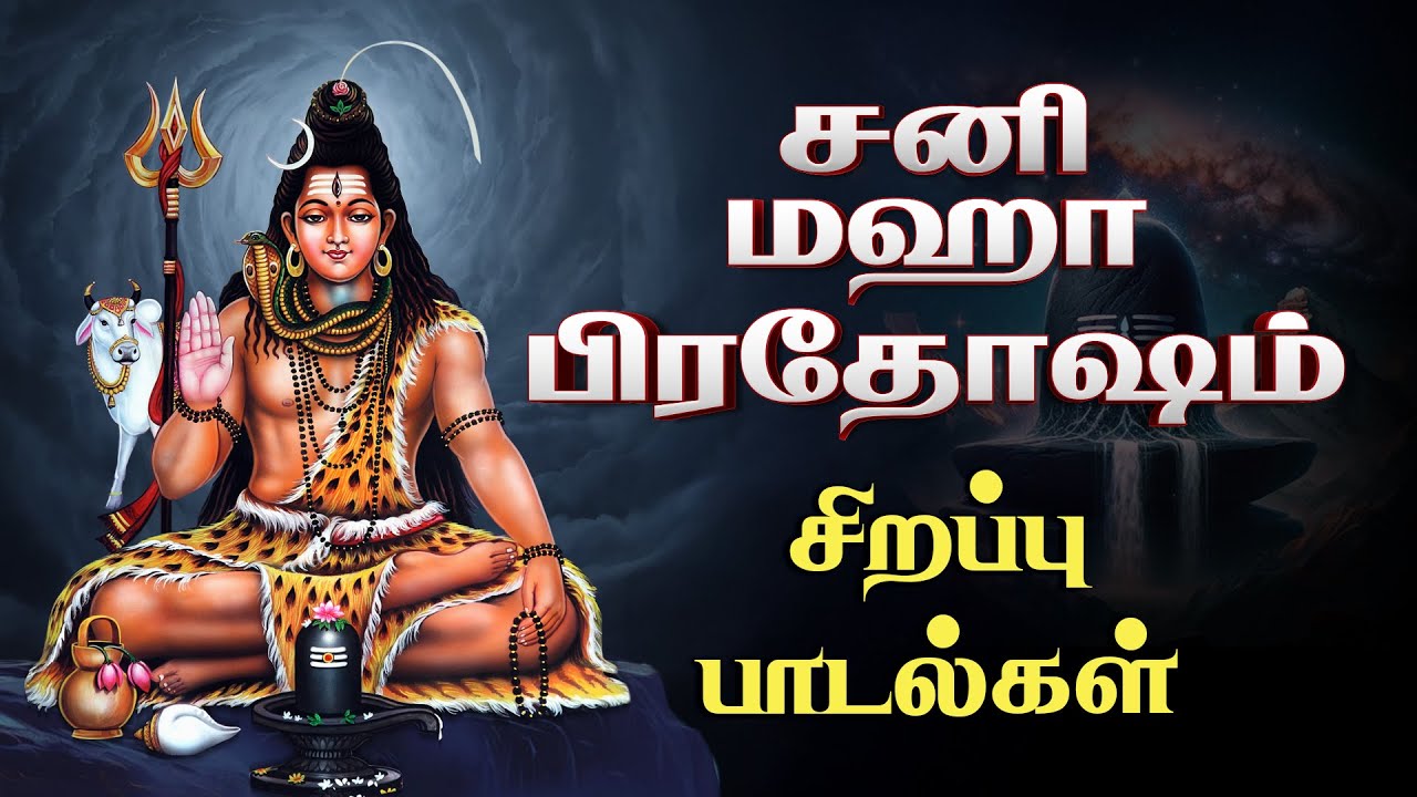 SANI PRADOSHAM Shivan Devotional Songs | Sivan Padalgal | Tamil Sivan ...