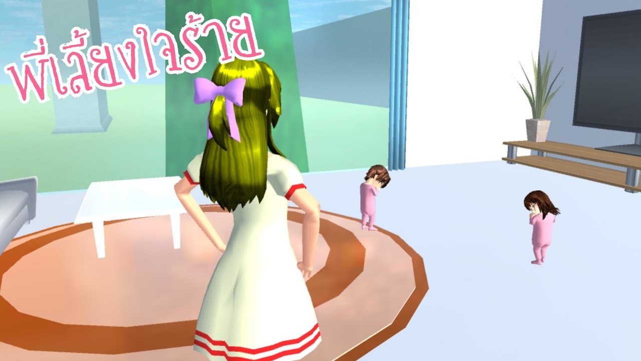 พี่เลี้ยงใจร้าย |short film | sakura school simulator | PormyCHพี่ปอ ...