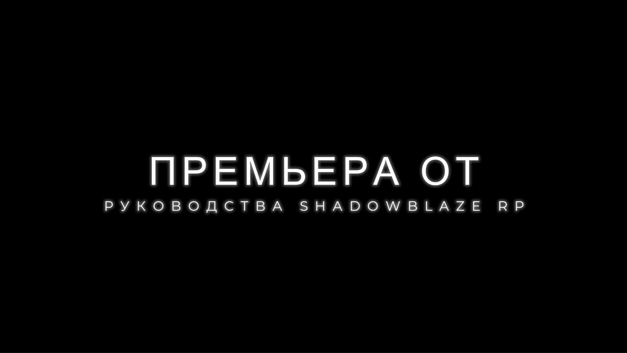 ПРЕМЬЕРА SHADOWBLAZE RP - YouTube