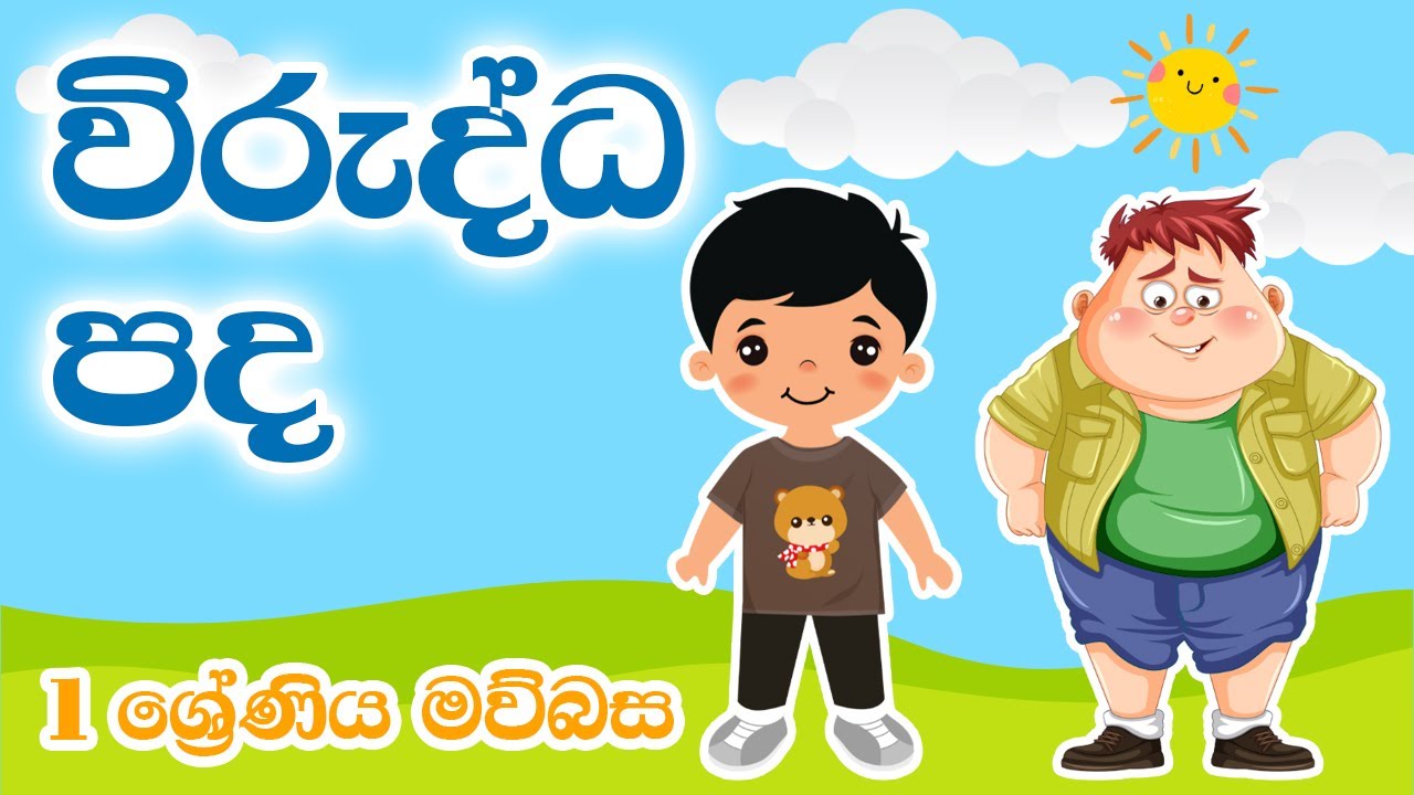 1 වසර මව්බස විරුද්ධ පද | virudda pada grade 1 - YouTube