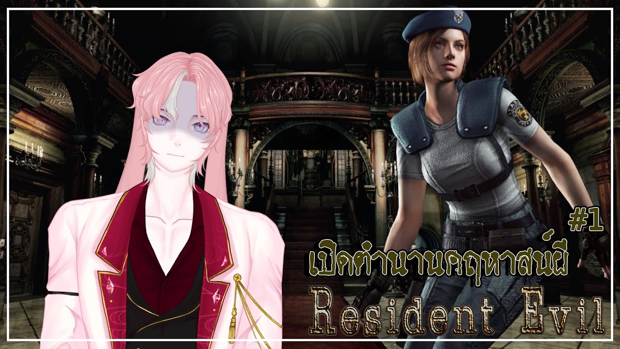 【🔴GENO LIVE】Resident Evil - เปิดตำนานคฤหาสน์ผี #1 - YouTube